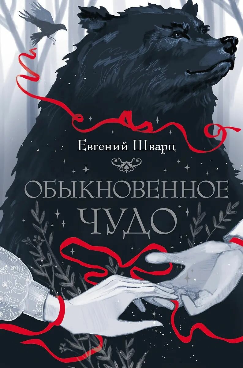 Сказки для детей АСТ Обыкновенное чудо Шварц Е. Л, 2024 г