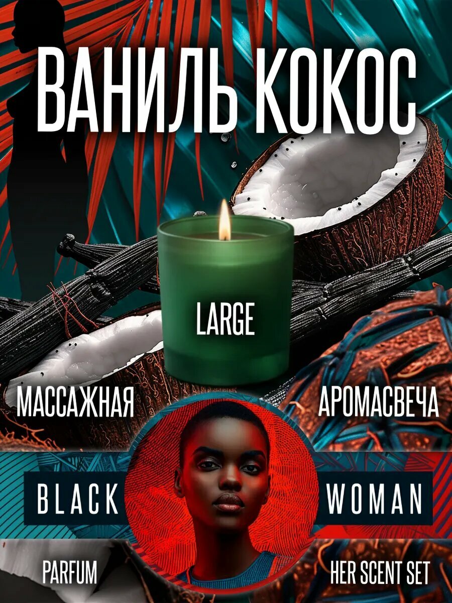 Ароматическая массажная свеча ваниль кокос
