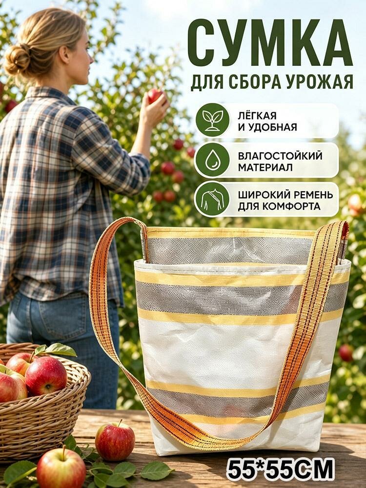 Сумка для сбора фруктов