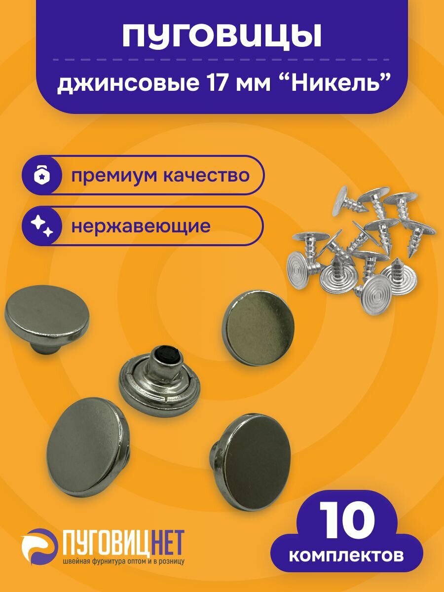 Пуговицы для джинсов 17мм литые нержавеющие,10 комплектов, серебристый никель