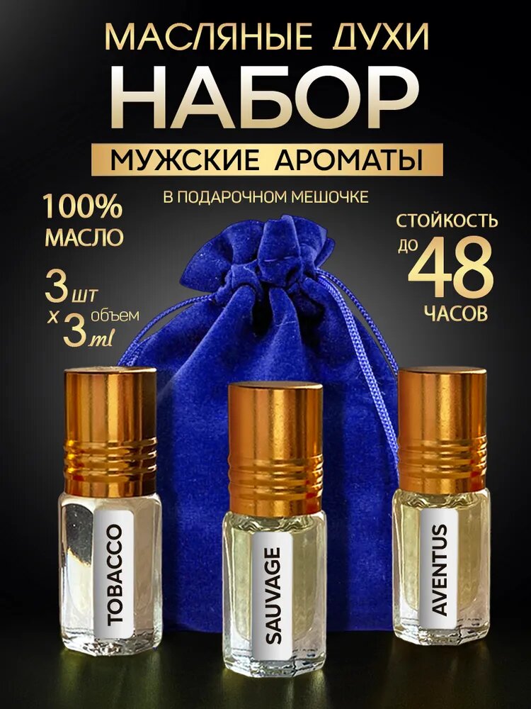 Духи мужские масляные. Подарочный набор духов для мужчин