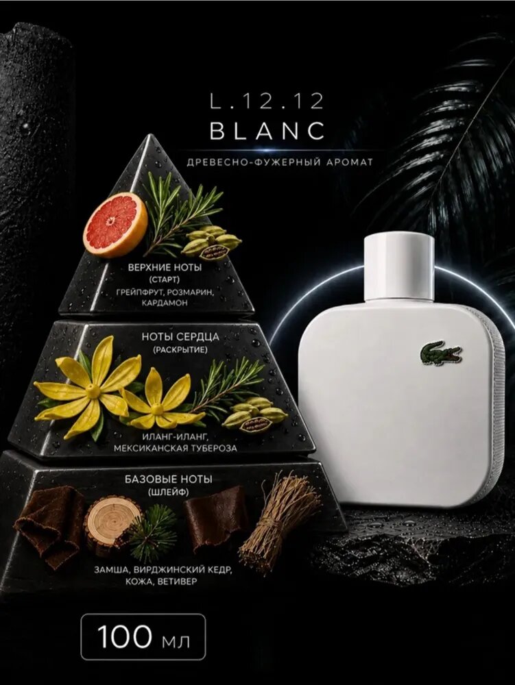 Туалетная вода парфюм L12.12 Blanc 100 мл