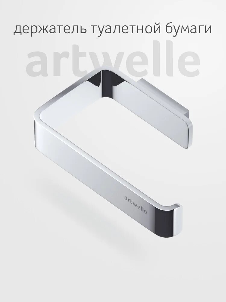 Держатель для туалетной бумаги Artwelle Regen 8316 настенный, хром, глянцевый, латунный, на шурупах, с комплектом для монтажа