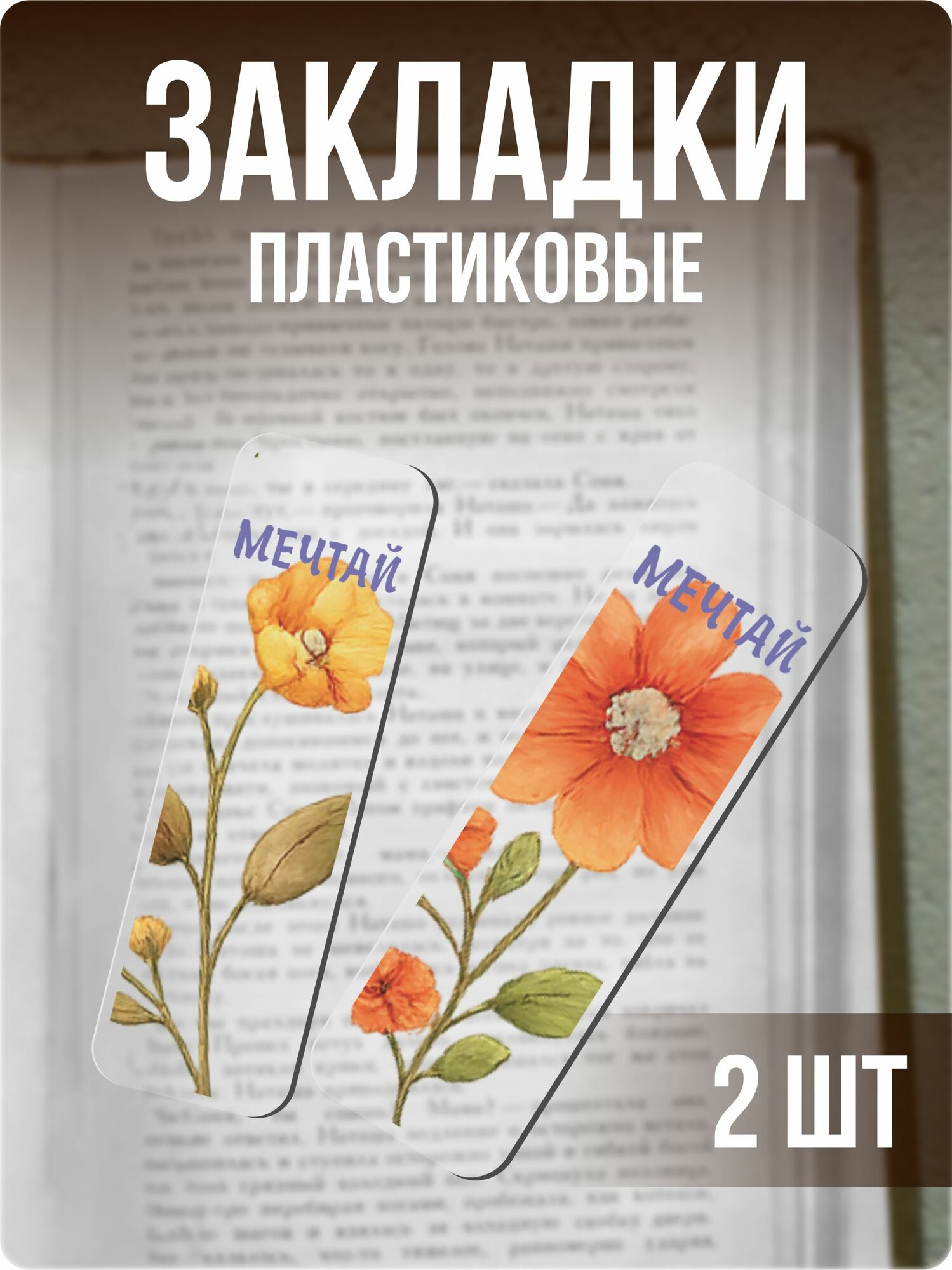 Закладки для книг с принтом Мечтай