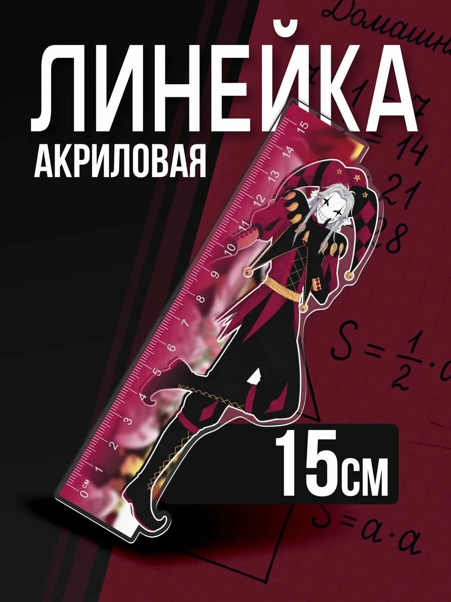 Линейка 15 см Цирк уродов Пьеро