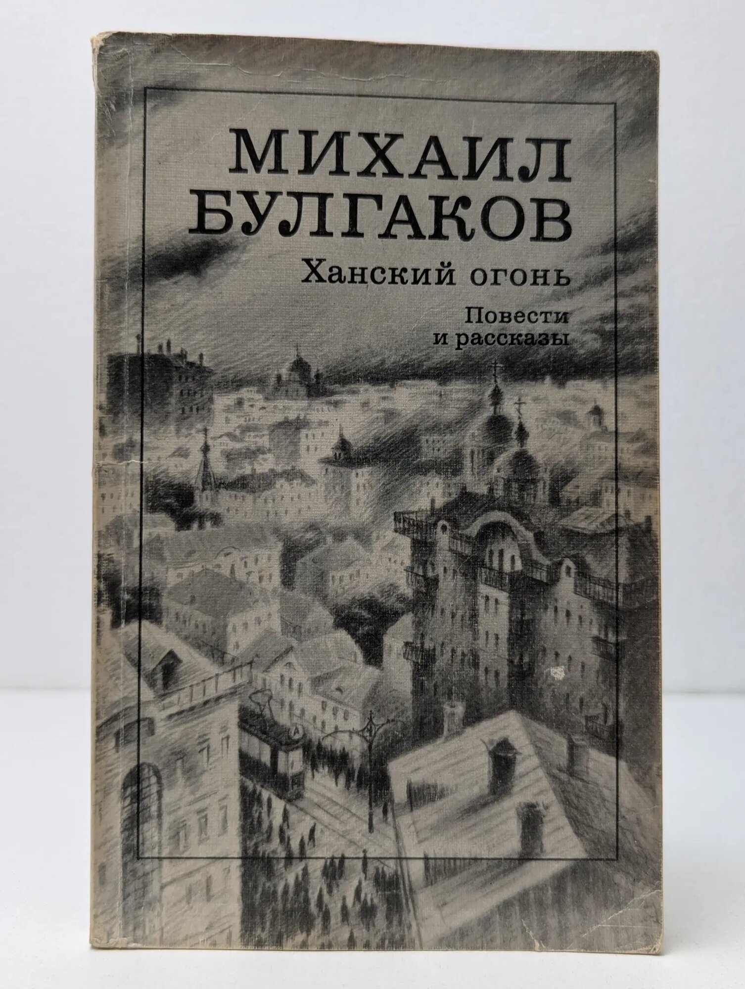 Ханский огонь. Повести и рассказы Булгаков Михаил Афанасьевич 1988