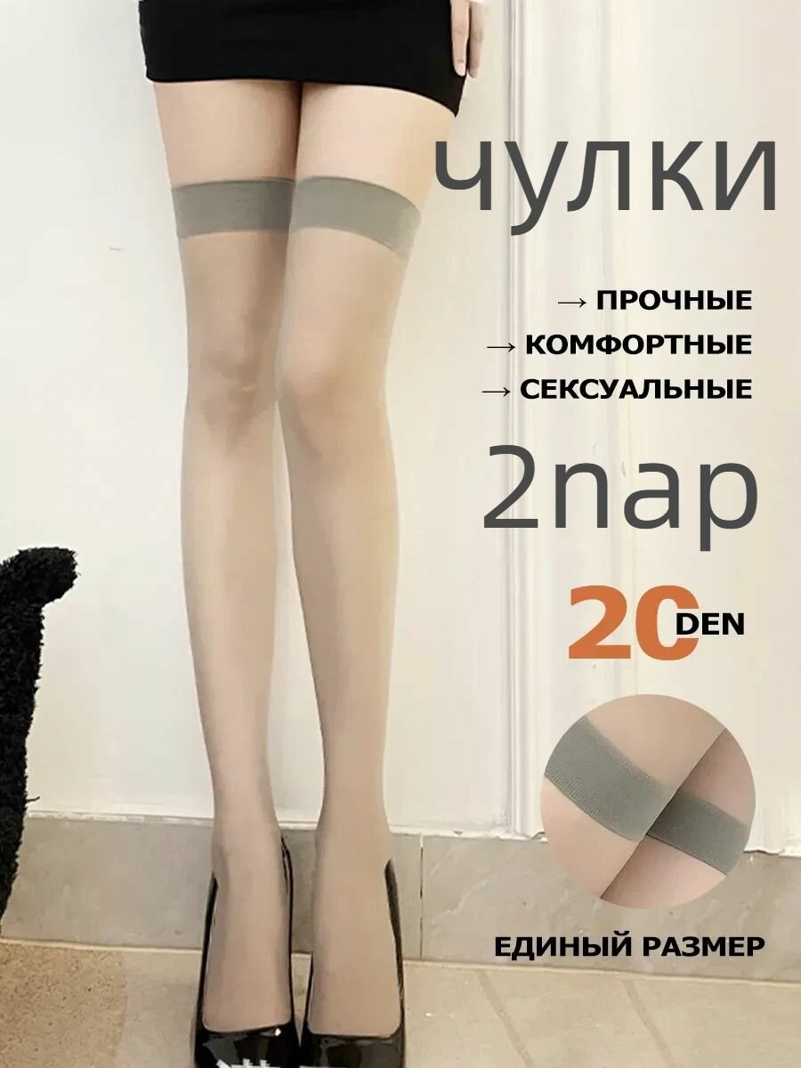 Чулки Сверхтонкий, дышащий, 20 ден 2 пары