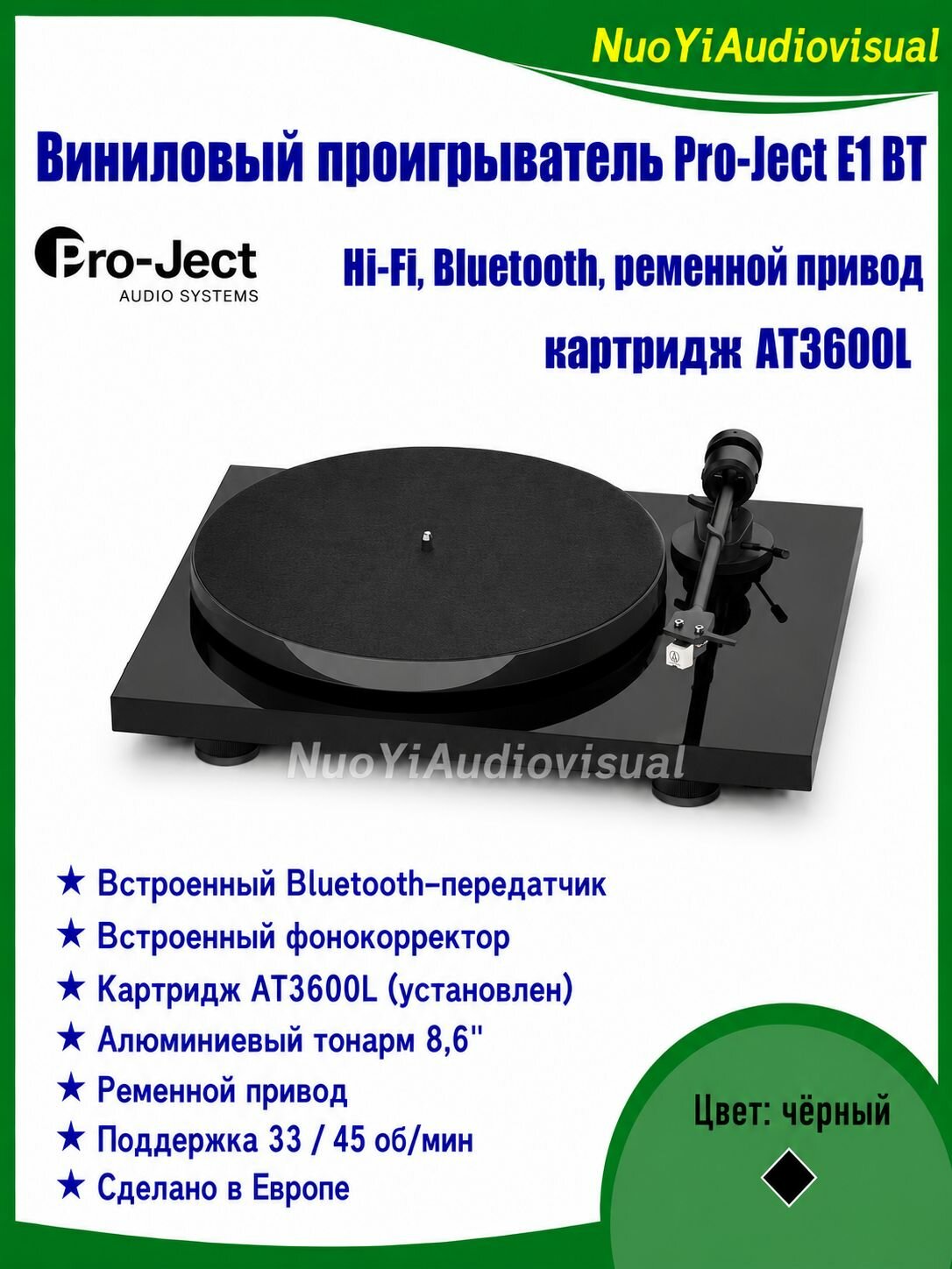 Pro-Ject E1 BT (AT3600L) виниловый проигрыватель Bluetooth с фонокорректором, ременной привод, черный