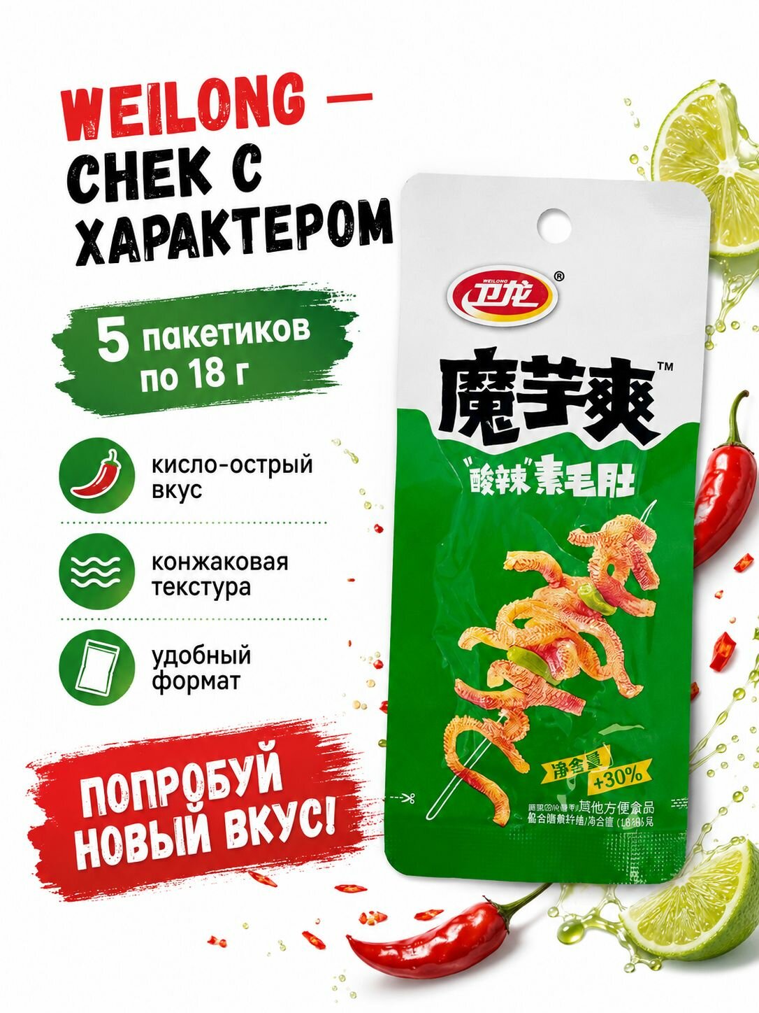 WeiLong конжаковый снек кисло-острый, азиатская закуска, 5 шт по 18 г