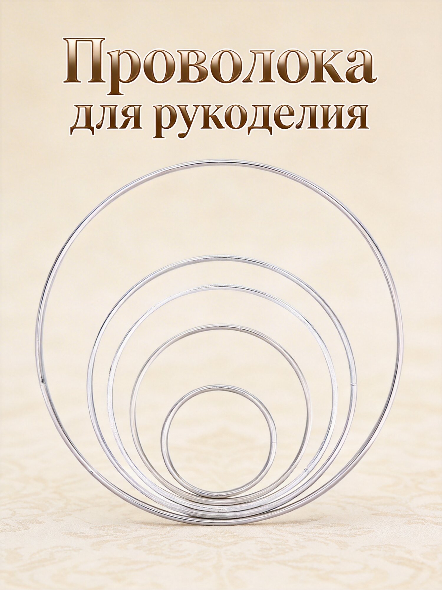 5 Шт Металлические Кольца Для Создания Макраме И Аксессуаров ВязанияDIY Серебристый 50мм 80мм 100мм 120мм 160мм