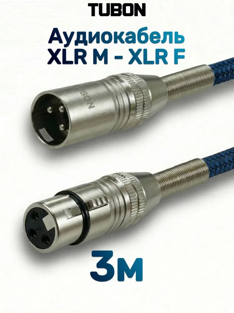 XLR Кабель для микрофона 3 метра XLR M - XLR F TUBON X003