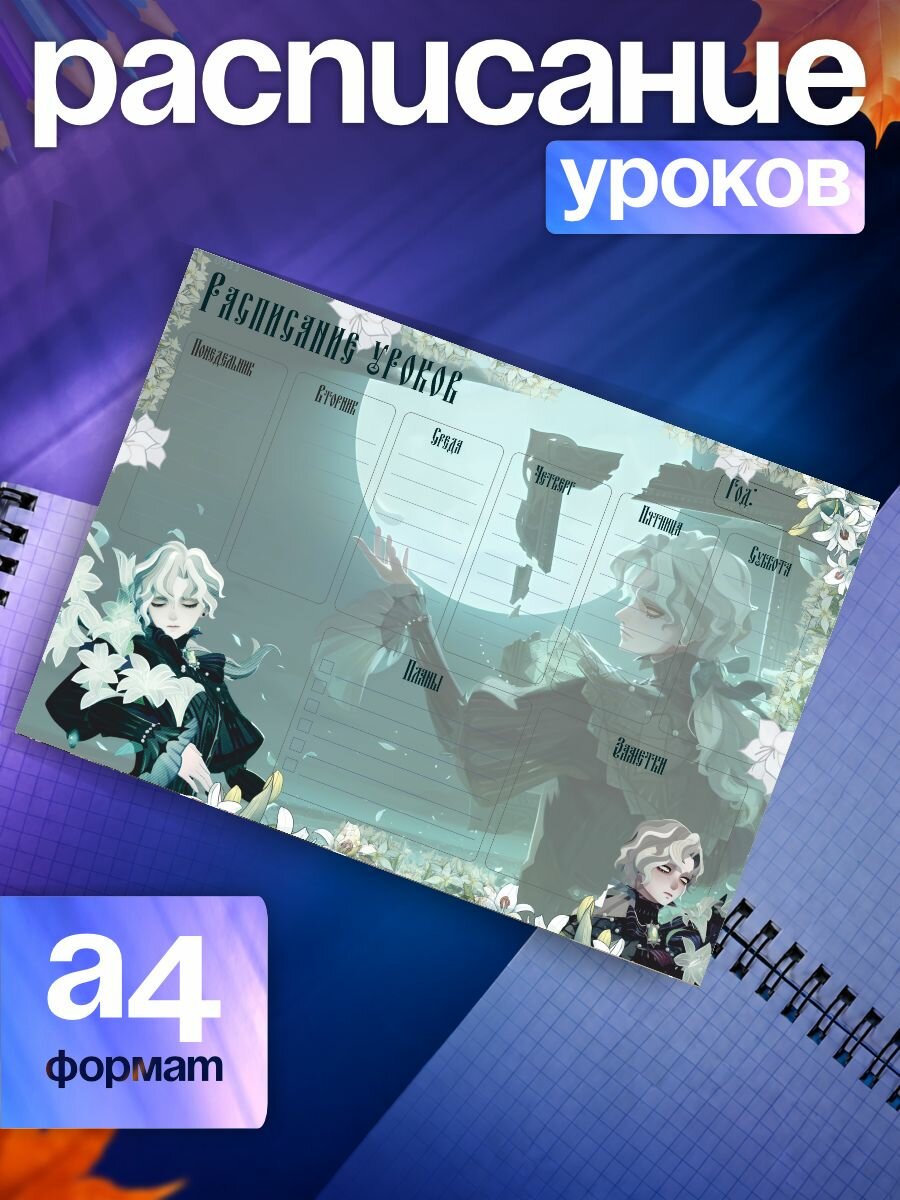 Расписание уроков канцелярия для школы игра AFK Journey Людовик A4