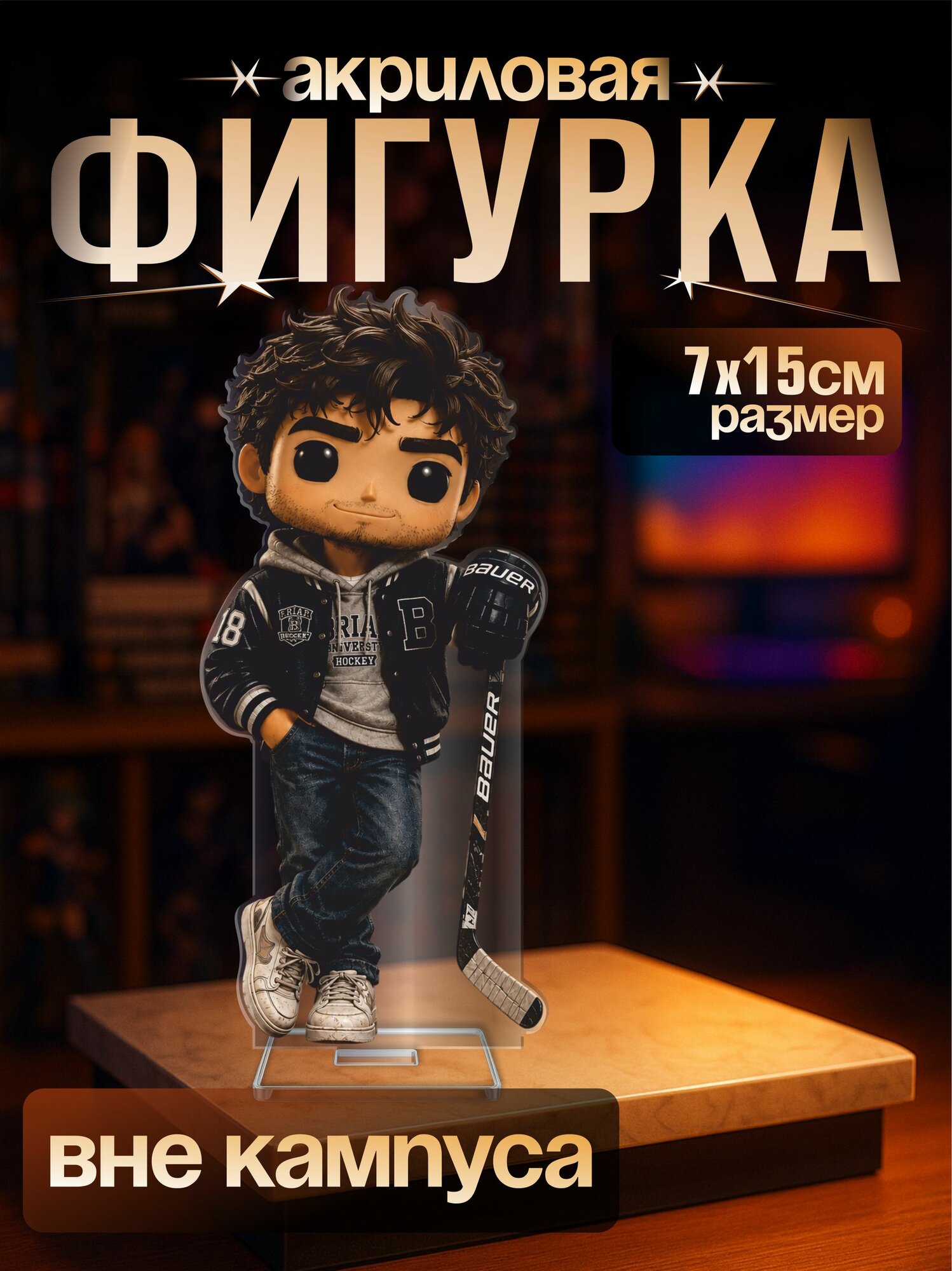 Акриловая фигурка сериал Off-Campus Гаррет Грэм