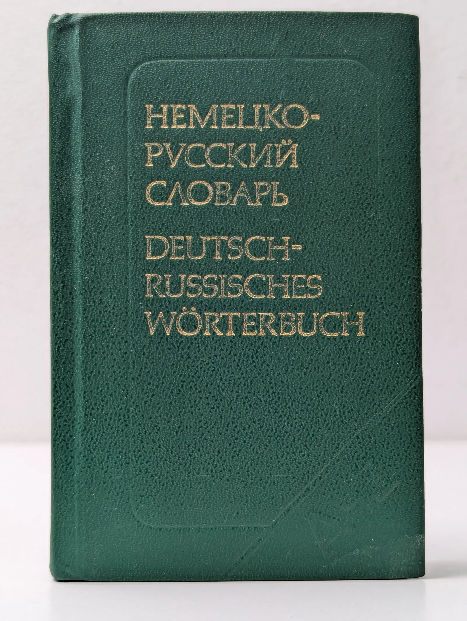 Немецко-русский словарь Липшиц Ольга Давыдовна 1990