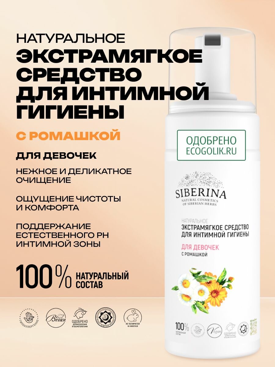 Siberina Натуральное экстрамягкое средство для интимной гигиены, очищающая пенка-мусс для девочек, успокаивающий уход для чувствительной кожи тела, для подмывания, 150 мл 150 мл чувствительная кожа