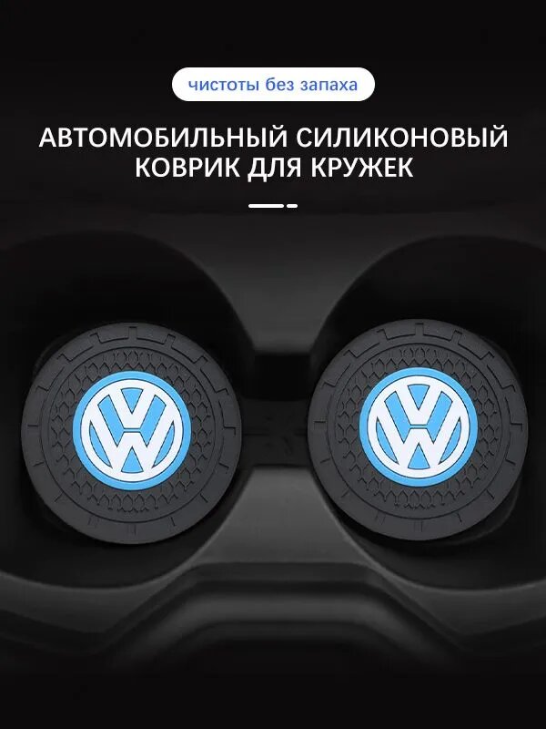 Фольксваген/Volkswagen Polo Tiguan Passat Golf Jetta Magotan Skoda Touareg Sagitar Bora CC GTI R-line T-ROC Tayron Lamando резиновые противоскользящие подстаканники для автомобиля 2 шт