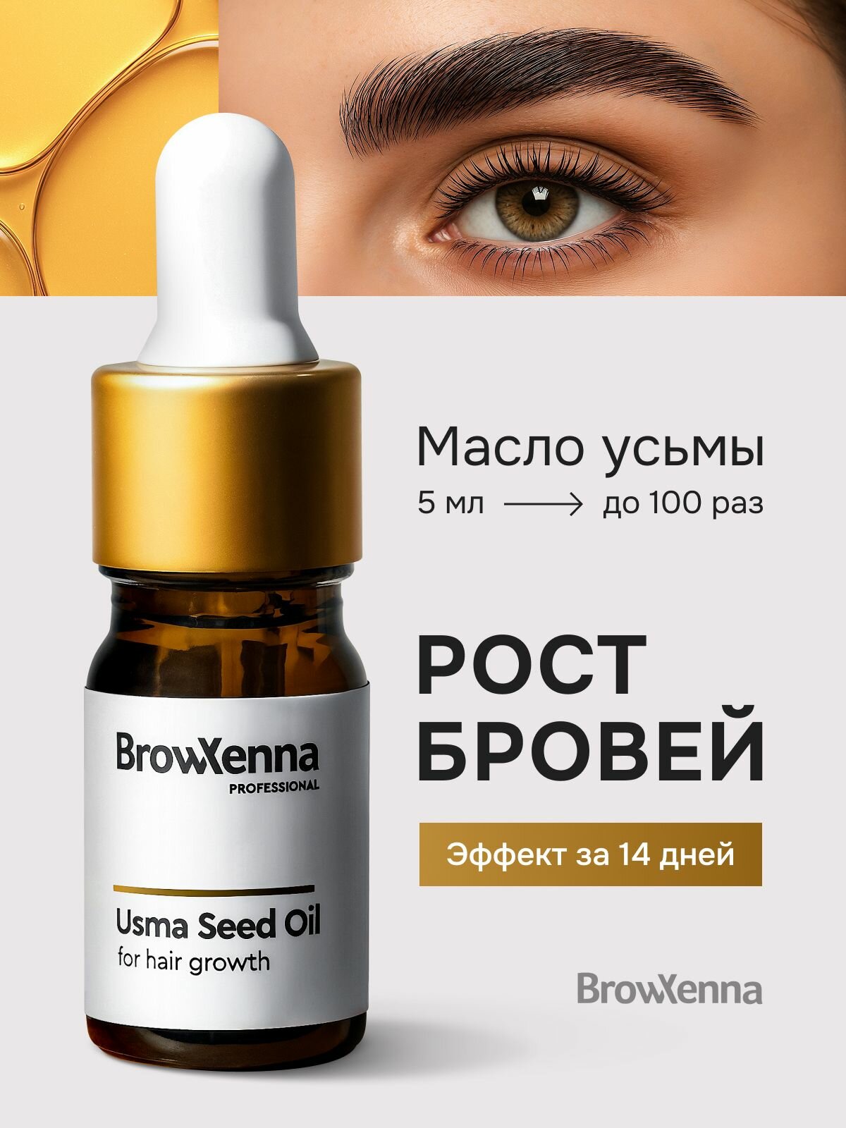 BrowXenna Масло усьмы для бровей и ресниц, 5 мл / Cредство для роста ресниц и бровей BrowXenna