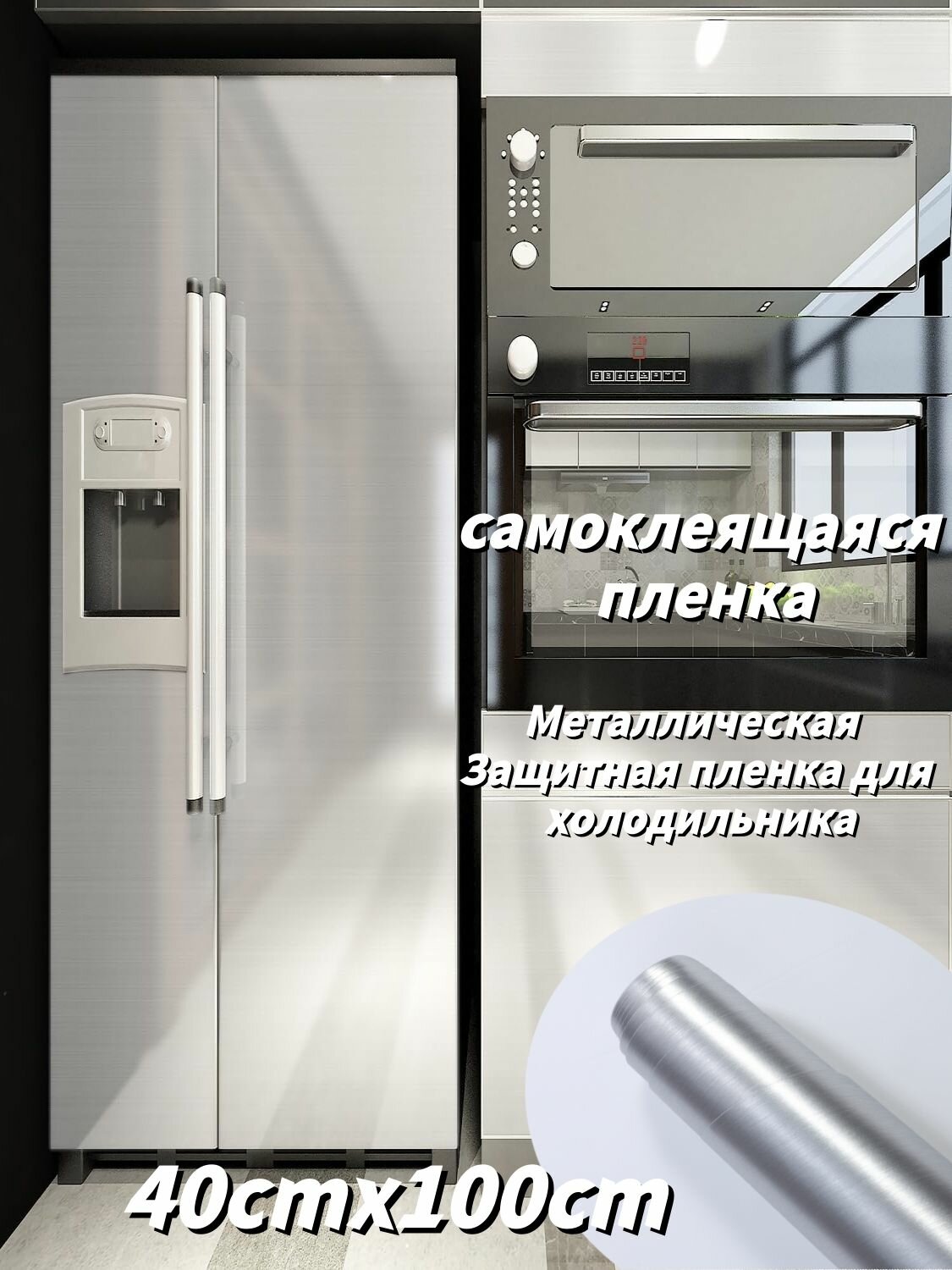 Самоклеящаяся пленка, имитация нержавеющей стали, маслостойкое покрытие, серебряные обои, покрывающая пленка для поверхностей холодильников, столешниц и бытовой техники, 40 см x 100 см