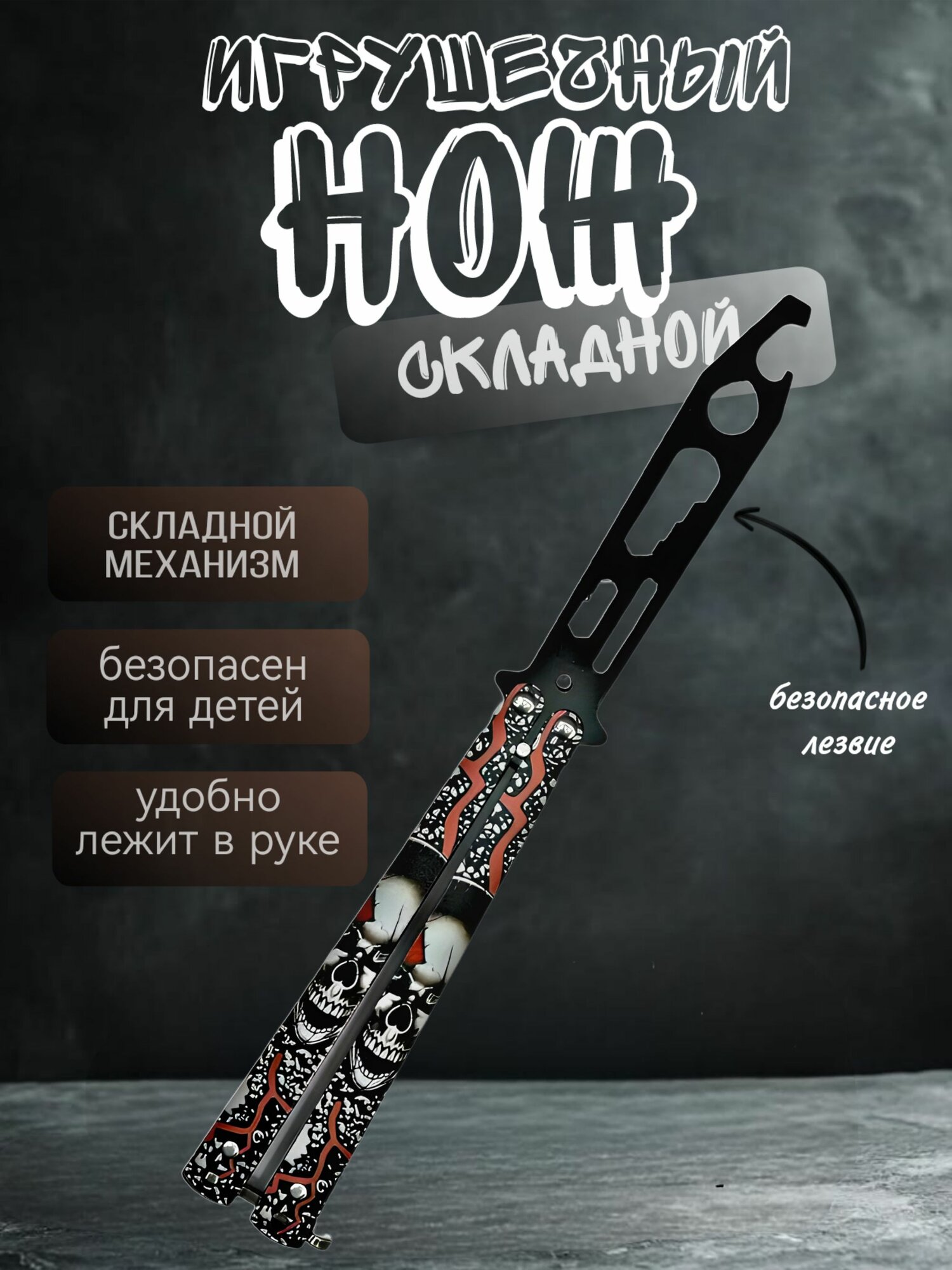 Нож-Бабочка Тренировочный балисонг