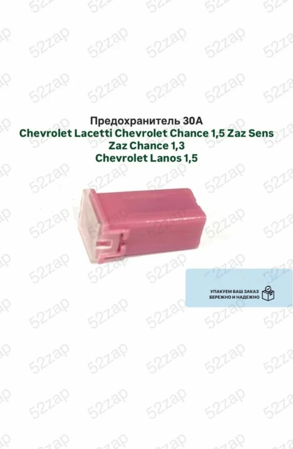 Предохранитель 30 А Chevrolet Lacetti Chevrolet Chance 1,5 Zaz Sens Zaz Chance 1,3 Chevrolet Lanos 1,5