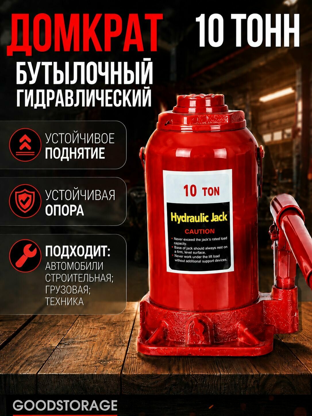 Бутылочный домкрат гидравлический 10Т