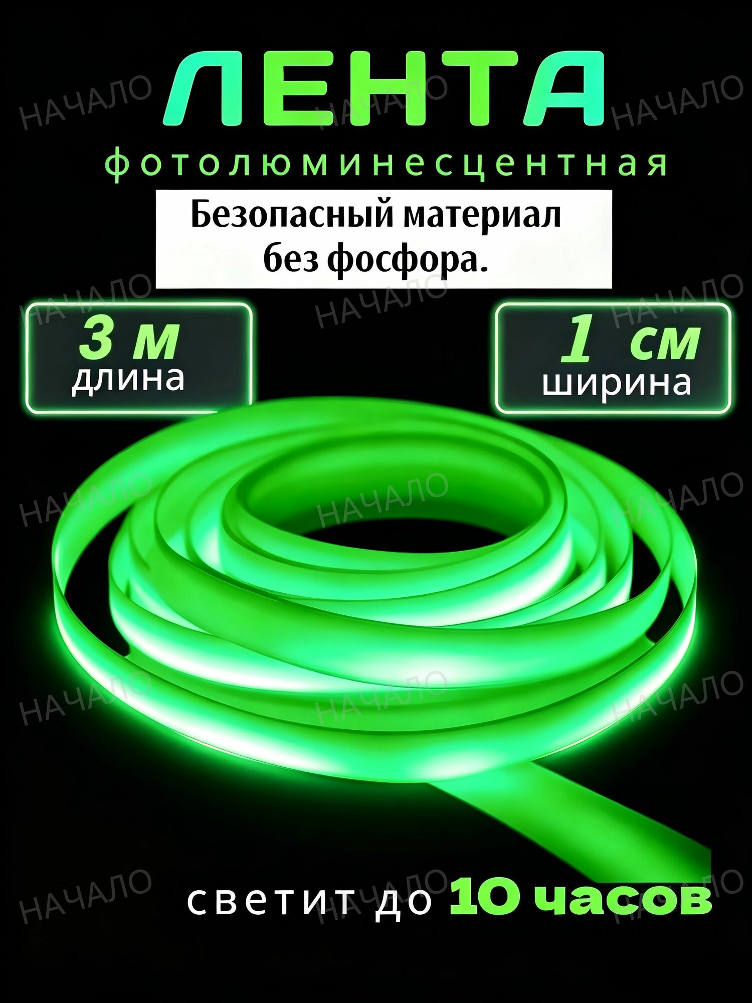 Лента светящаяся в темноте самоклеящаяся , фотолюминесцентная