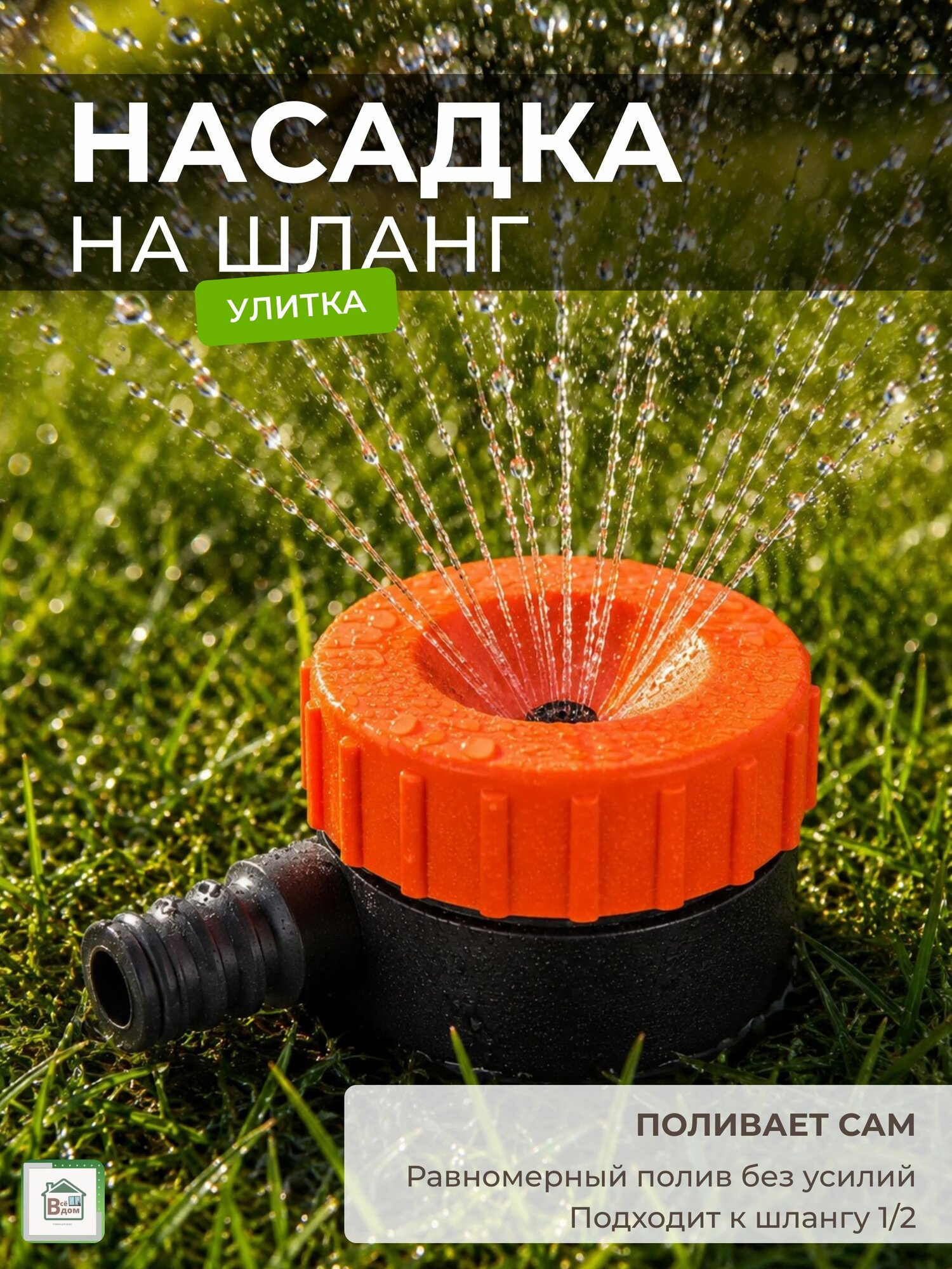 Распылитель садовый для полива огорода и сада, дождеватель для дачи, разбрызгиватель на шланг 1/2, насадка для полива газона, опрыскиватель ЖУК 1/2 улитка 1434-00