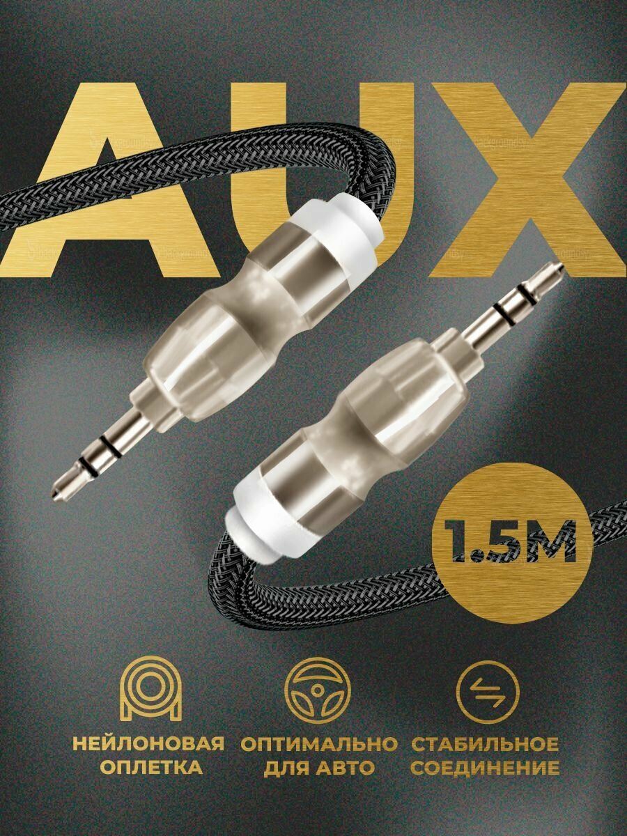 Aux кабель 1.5 метра WALKER аукс кабель в машину, mini jack 3.5