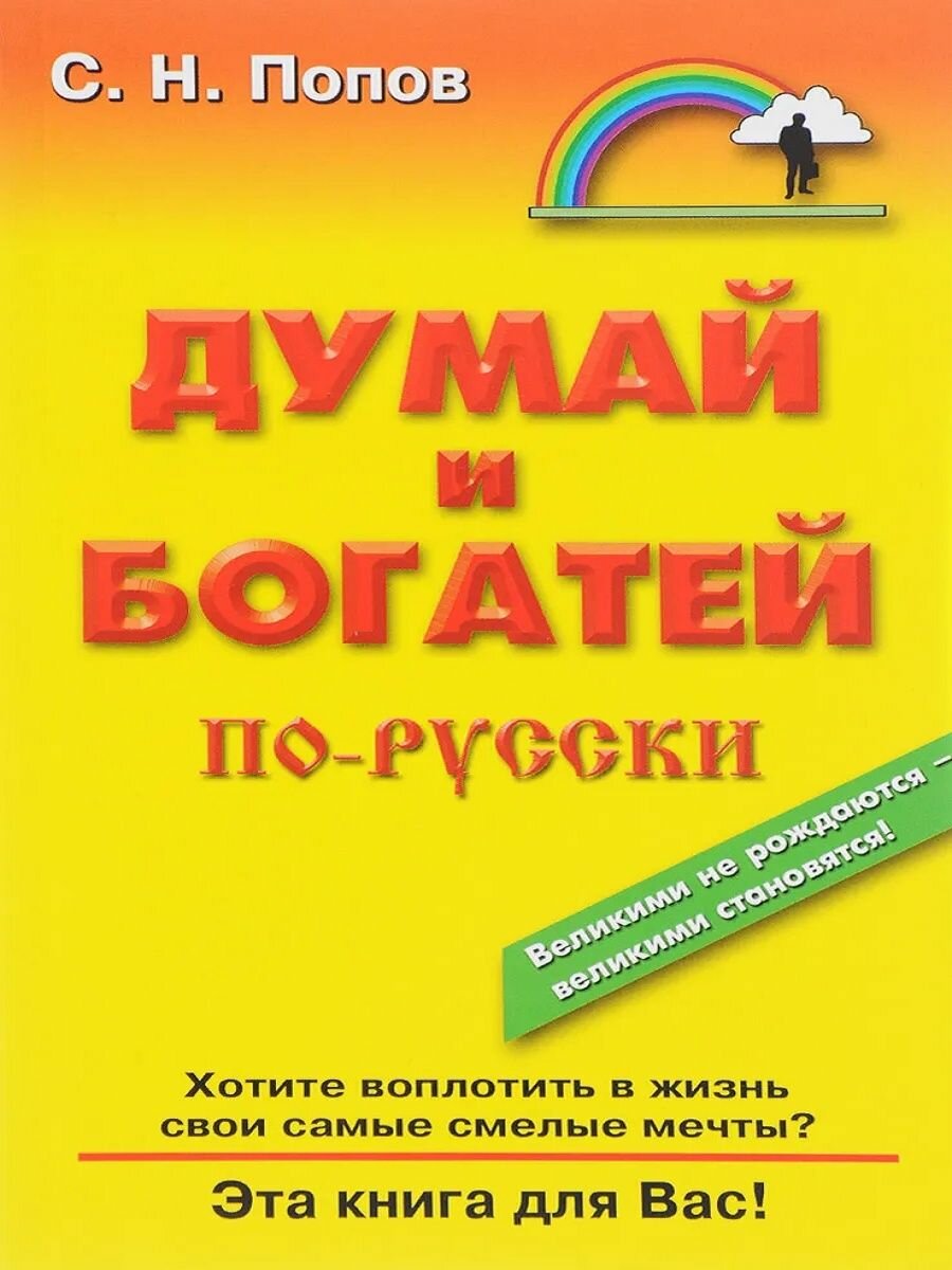 Думай и богатей по-русски