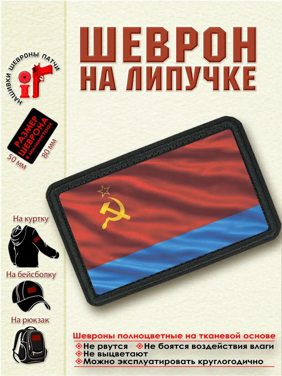Шеврон на липучке "Флаг Украинской ССР УССР" dtf