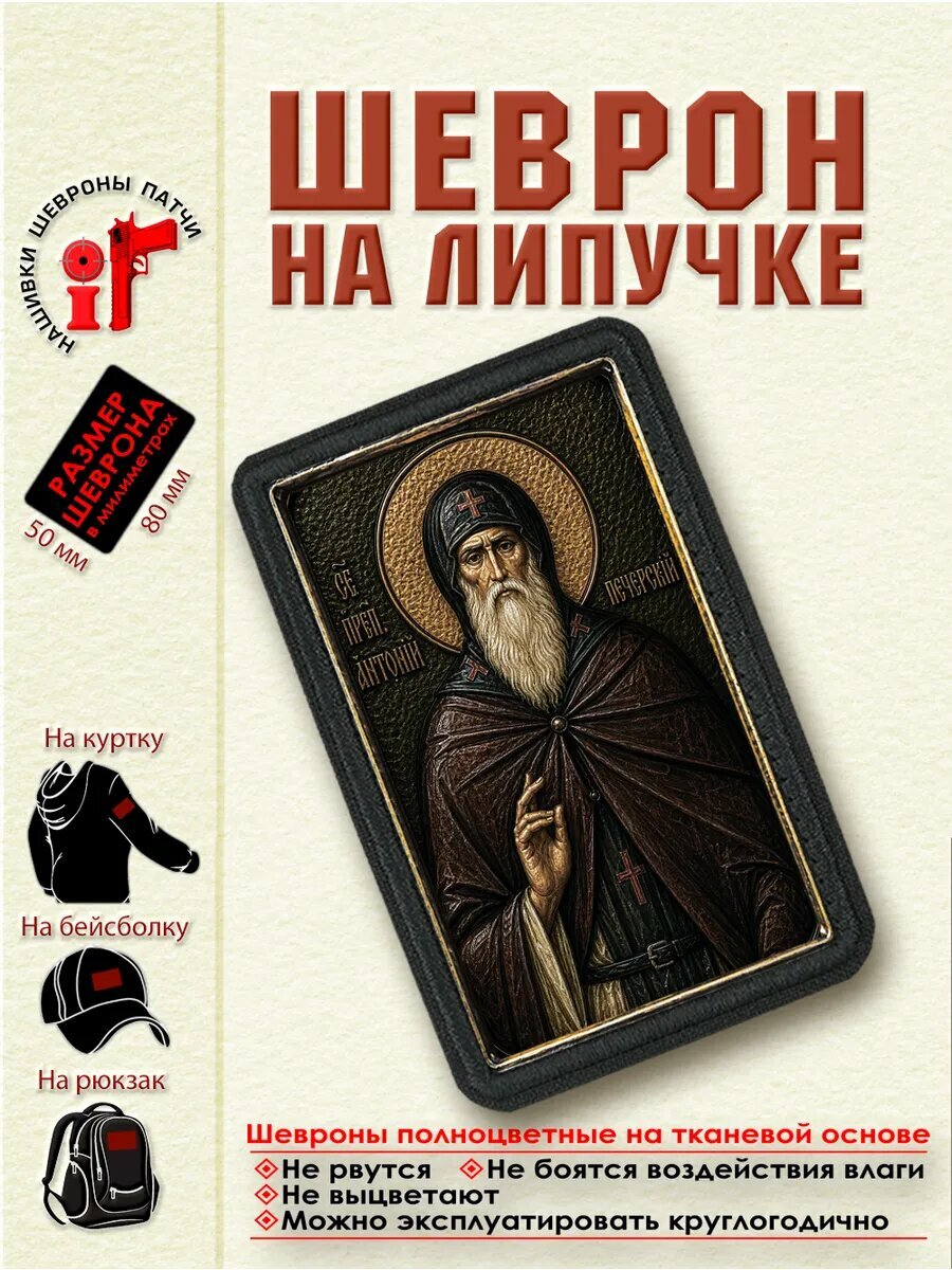 Шеврон на липучке "Святой преподобный Антоний Печерский" dtf