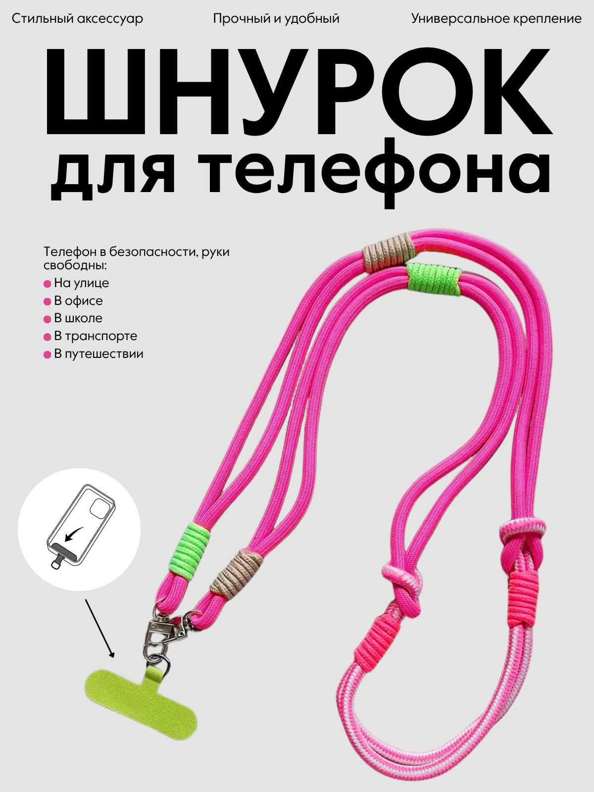 Шнурок для телефона через плечо с креплением для чехла, фуксия