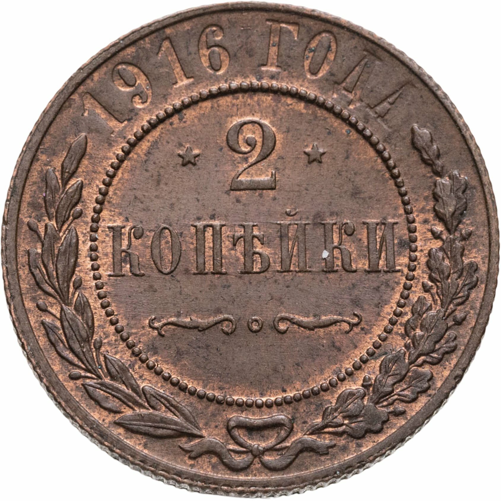2 копейки 1916, Медь, в сохранности AU