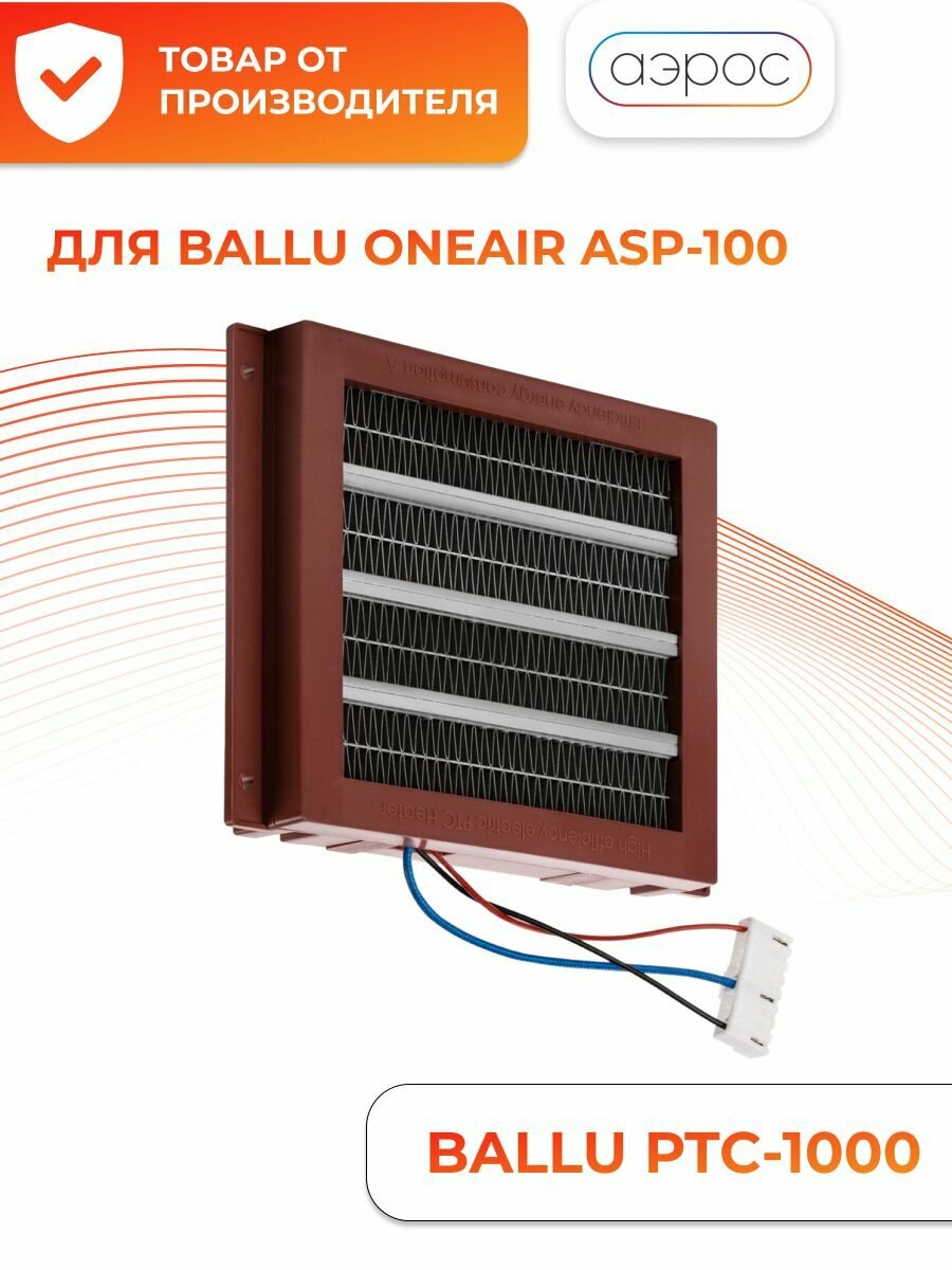 Элемент нагревательный PTC-1000 для электроприборов (для Ballu OneAir ASP-100)