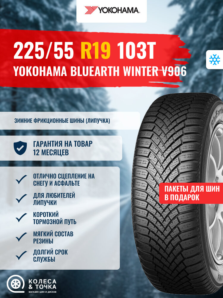 YOKOHAMA BLUEARTH WINTER V906 225/55R19 103T (зима) (397801)
