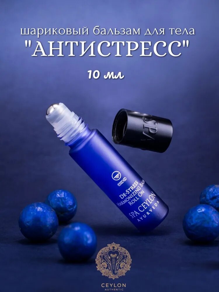 SPA CEYLON Гармонизирующий шариковый бальзам Спа Цейлон "антистресс", 10 мл