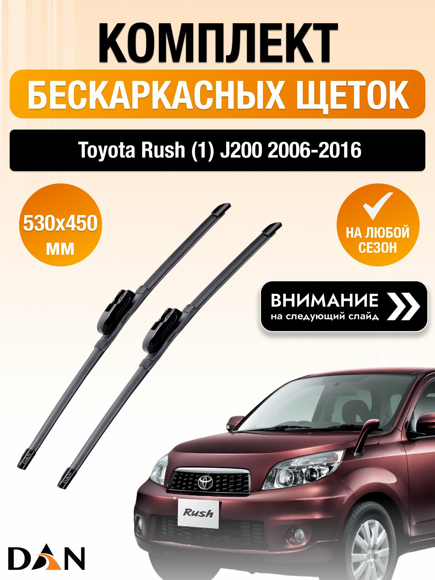 Дворники бескаркасные для Toyota Rush (1) J200 2006-2016 Комплект щеток стеклоочистителя 530x450 Тойота Раш