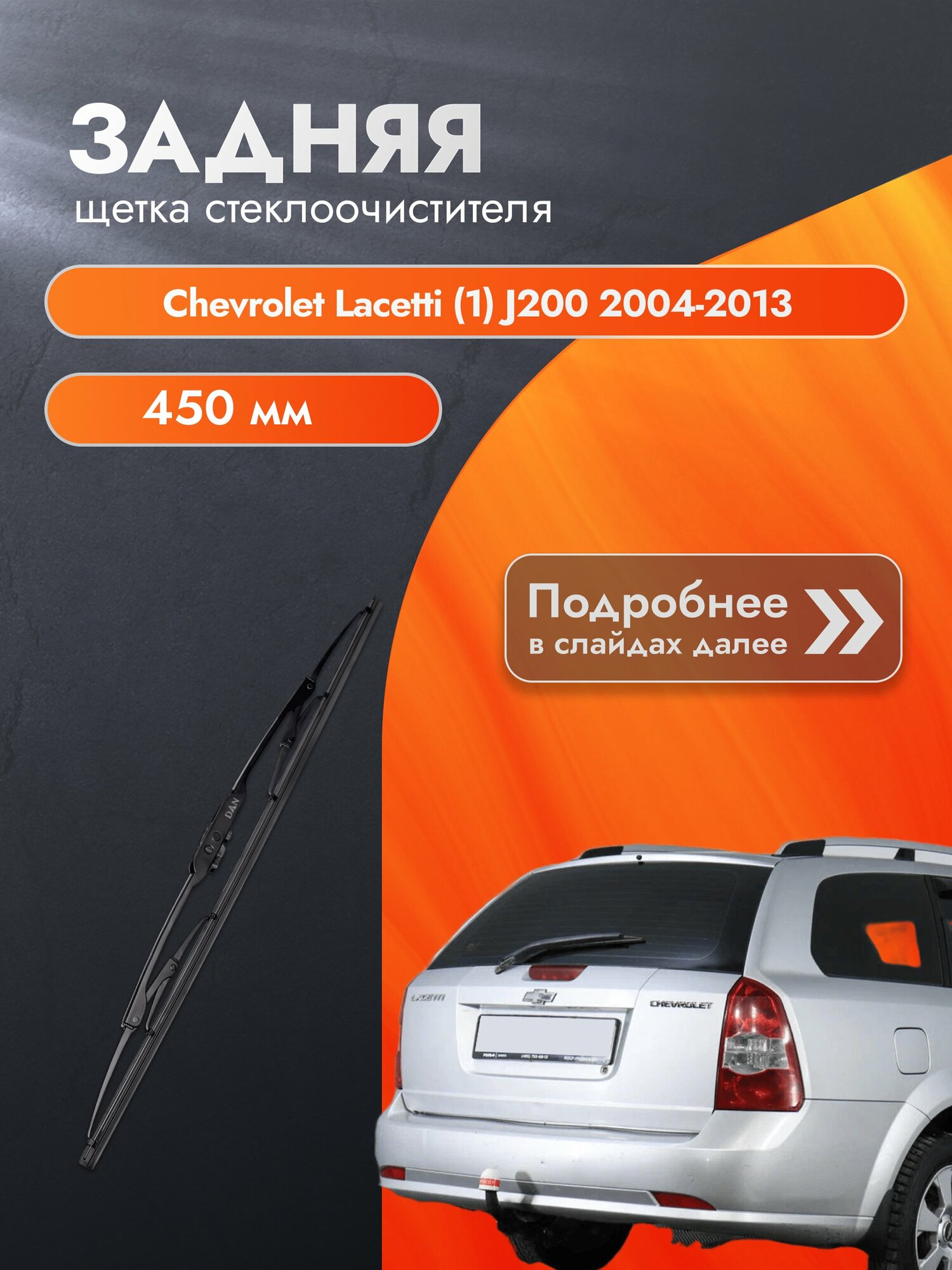 Задний дворник для Chevrolet Lacetti (1) J200 / 2004-2013 / Задняя щетка стеклоочистителя 450 мм Шевроле Лачетти Хэтчбек