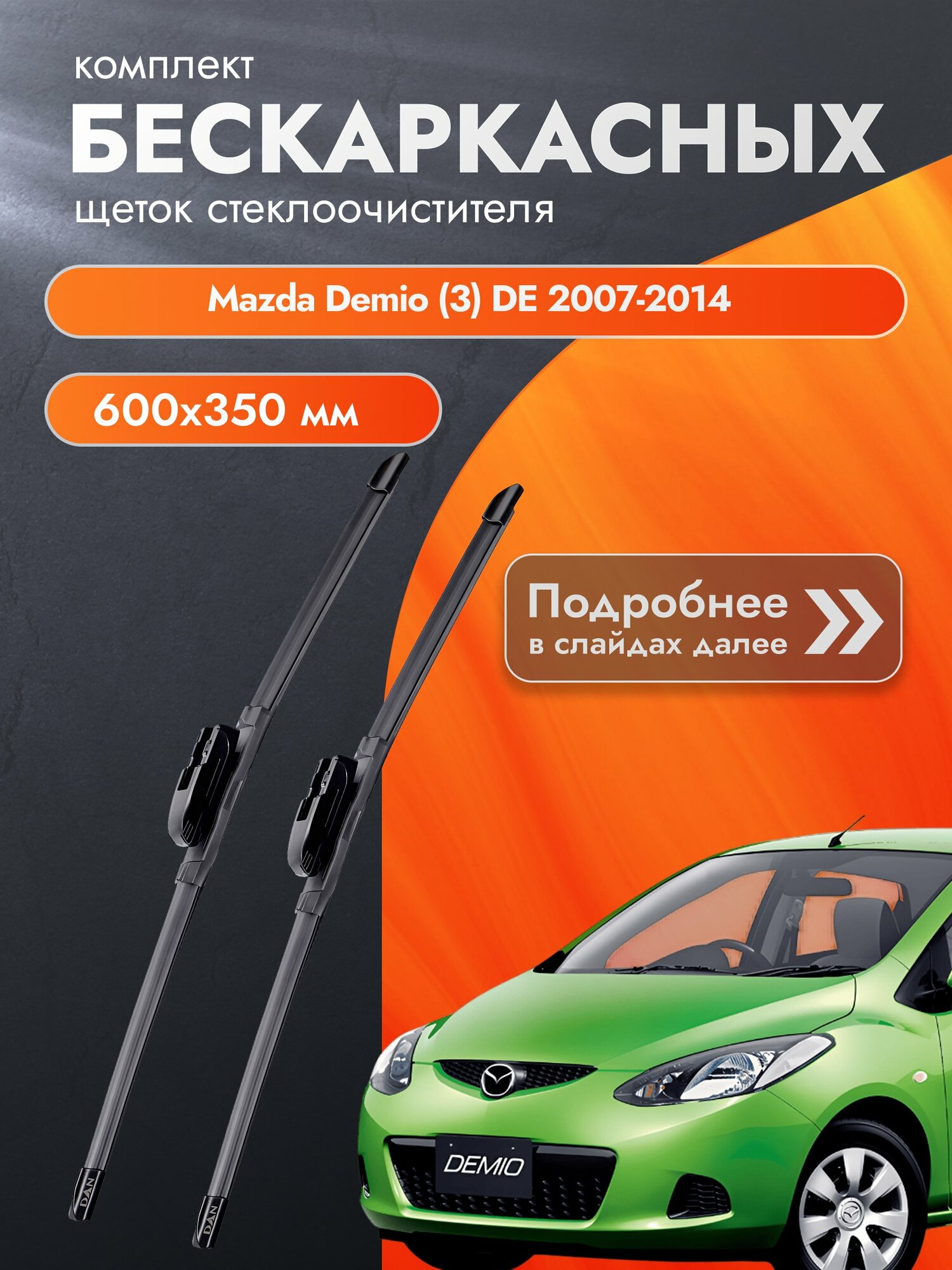 Дворники бескаркасные для Mazda Demio (3) DE 2007-2014 Комплект щеток стеклоочистителя 600x350 Мазда Демио
