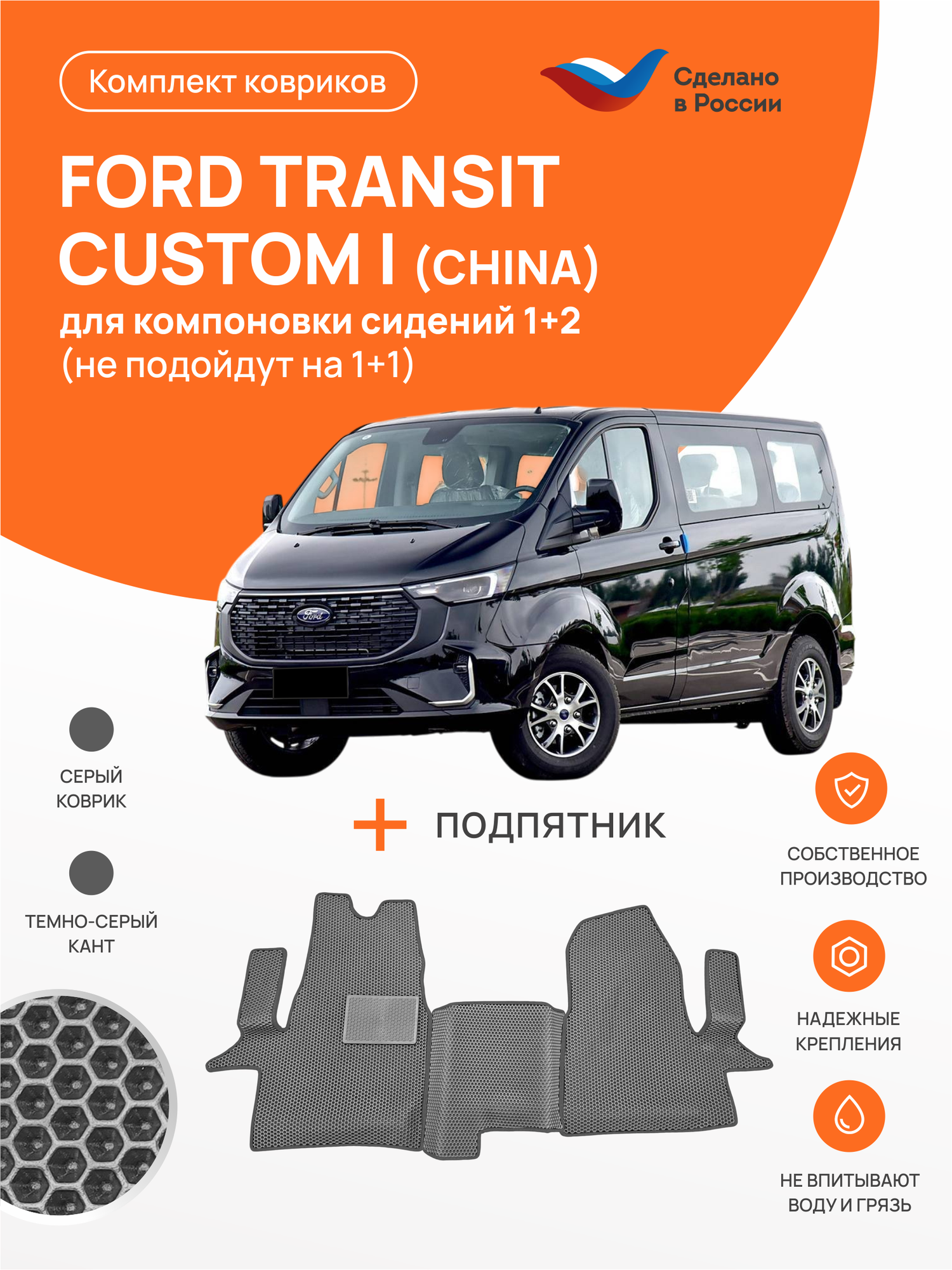 EVA коврики в машину Ford Transit Custom I China (2023-) + подпятник