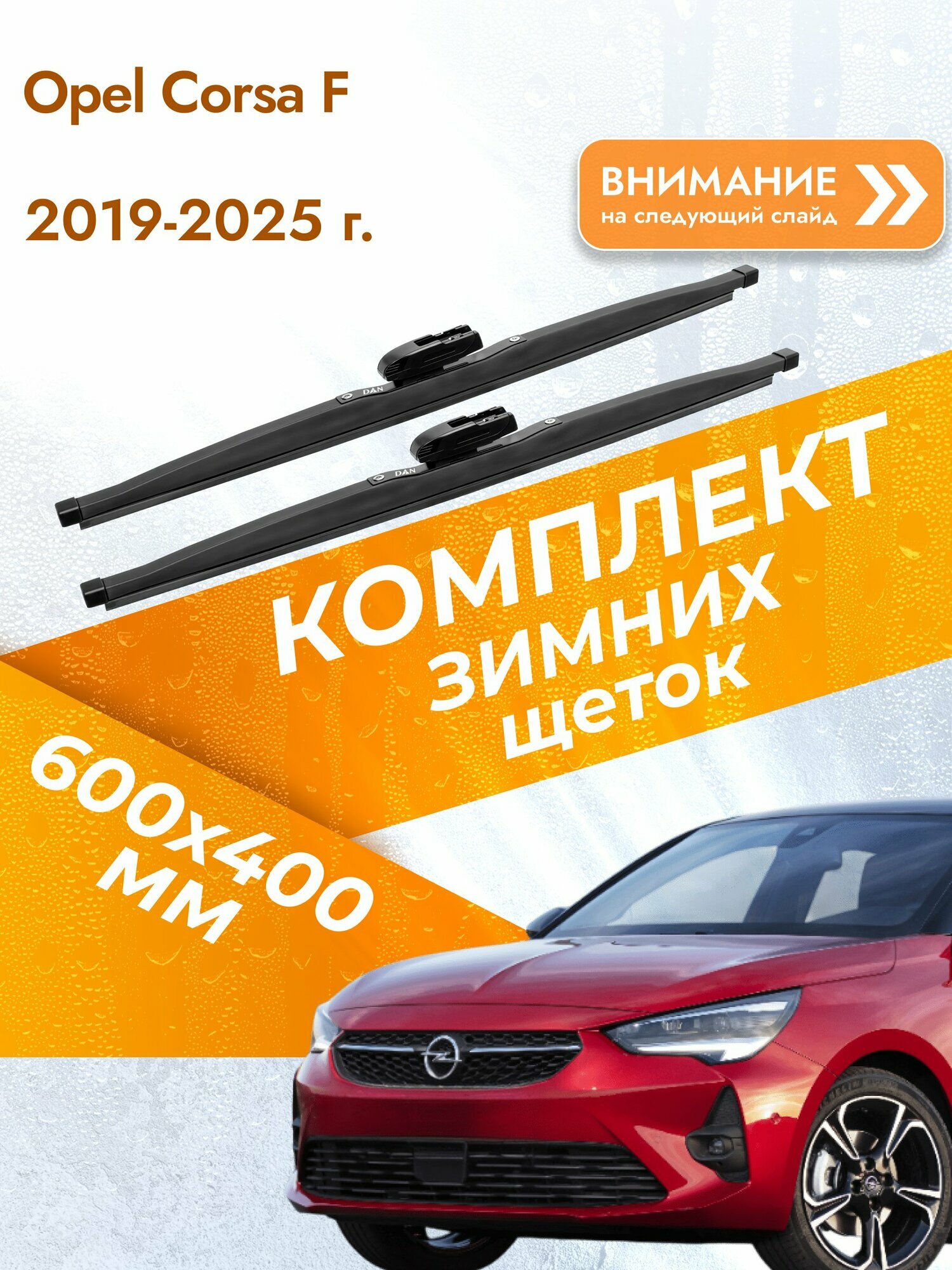 Дворники для Opel Corsa F / 2019-2025 / Комплект зимних щеток стеклоочистителя 600 400 мм Опель Корса