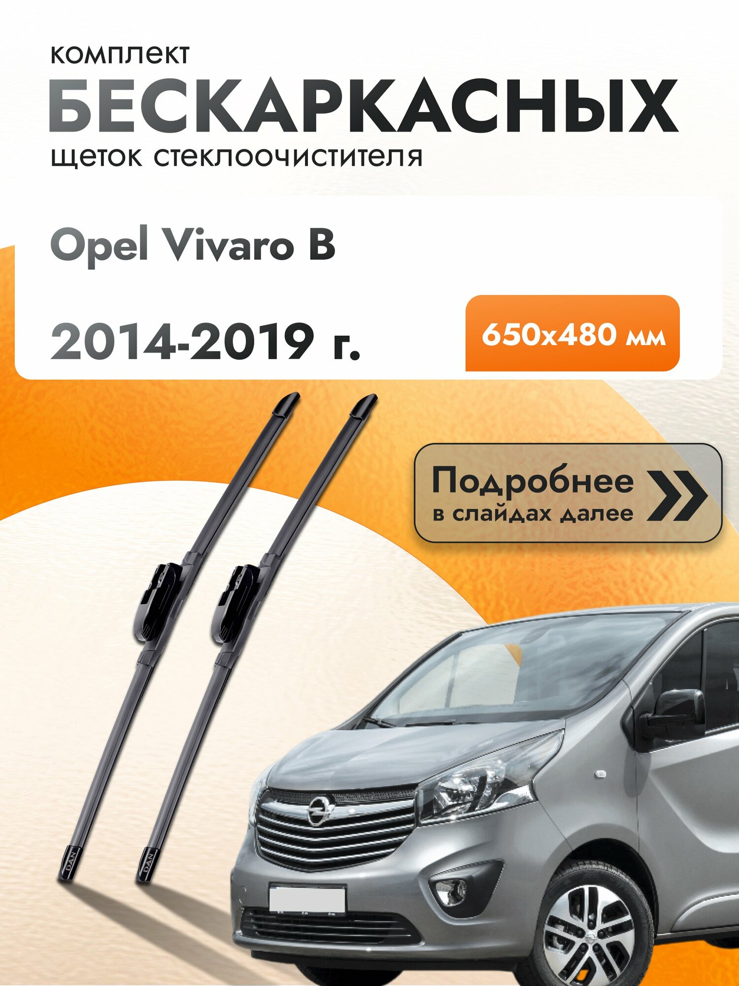 Дворники бескаркасные для Opel Vivaro B 2014-2019 Комплект щеток стеклоочистителя 650x480 Опель Виваро