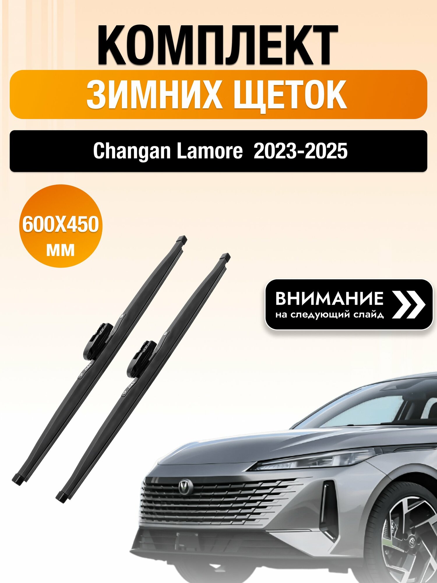 Дворники на Changan Lamore / 2023-2025 / Комплект зимних щеток стеклоочистителя 600 450 мм Чанган Ламор DAN