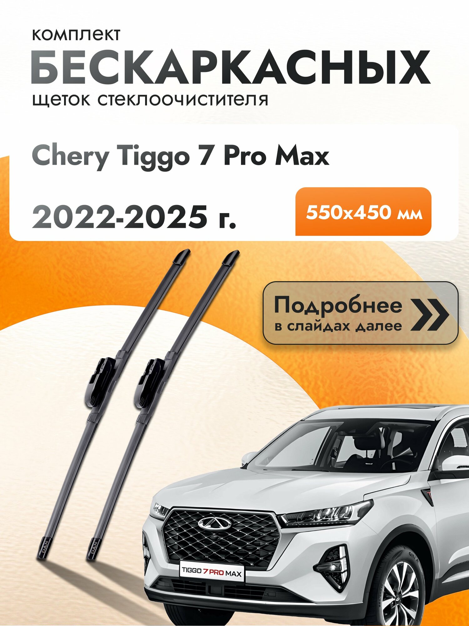 Дворники бескаркасные для Chery Tiggo 7 Pro Max / 2022-2025 / Комплект щеток стеклоочистителя 550 450 мм Чери Тигго 7 Про Макс