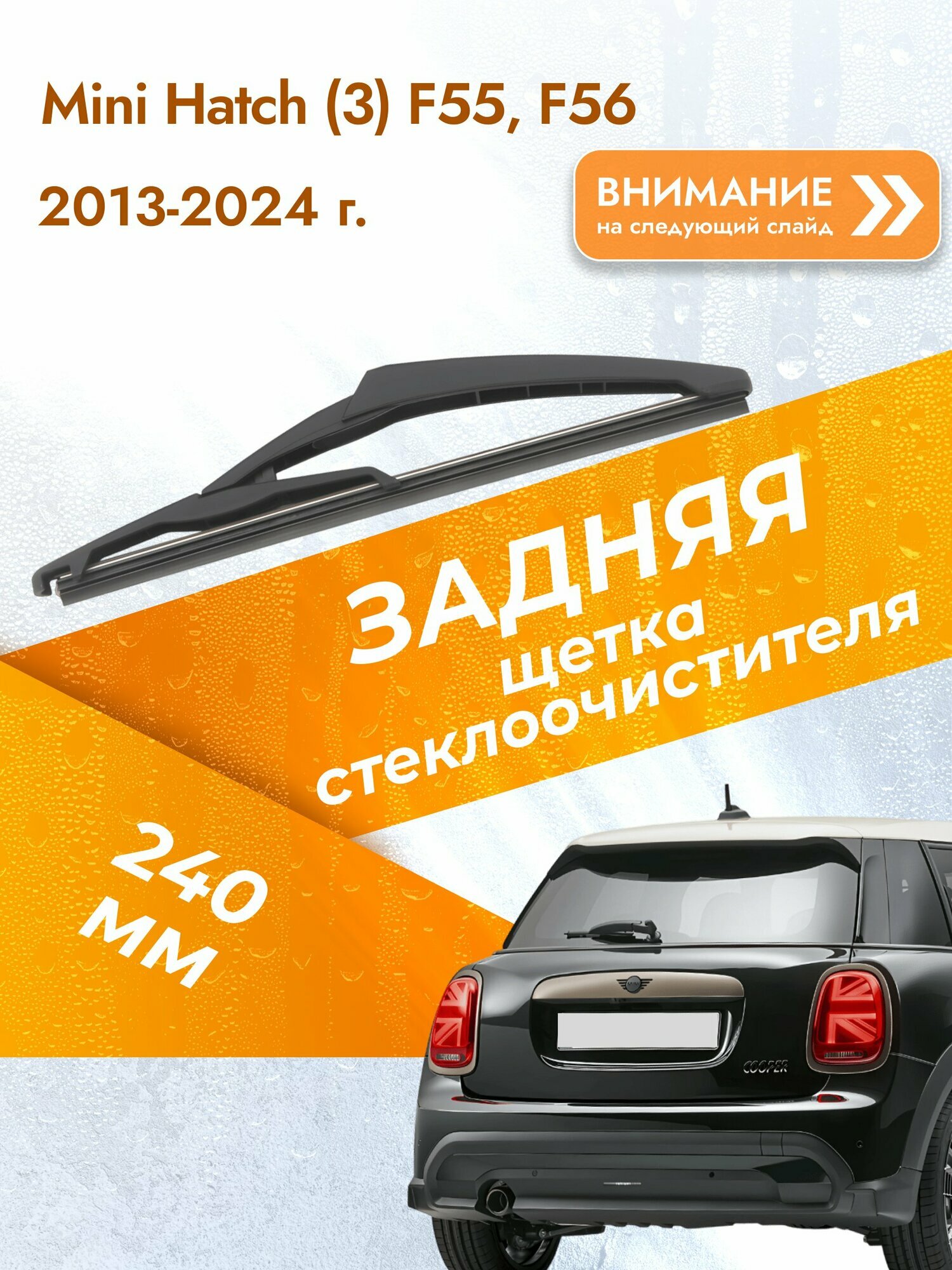 Задний дворник для Mini Hatch (3) F55, F56 / 2013-2024 / Задняя щетка стеклоочистителя 240 мм Мини Купер Хэтч