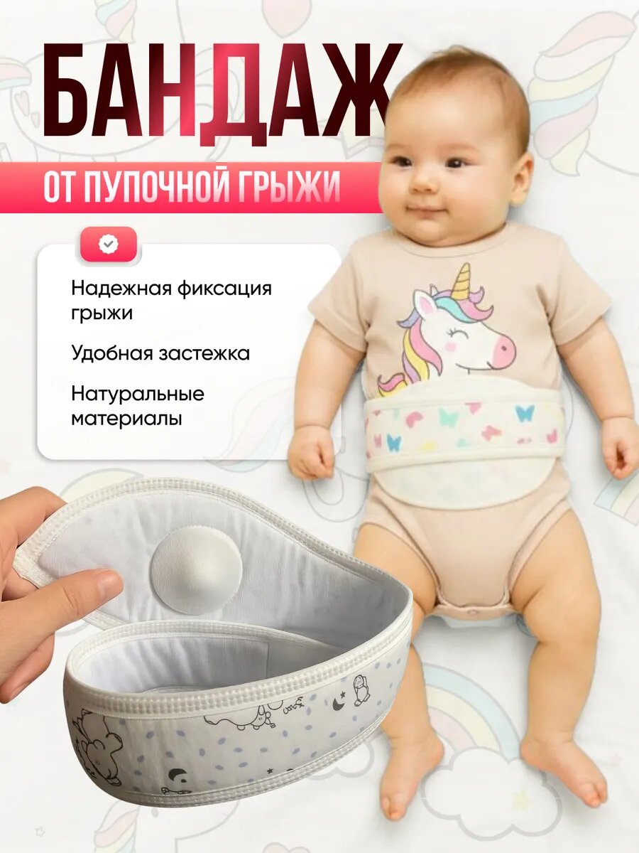 Бандаж грыжевой пупочный детский для новорожденных от грыжи Т-1430 (Т.26.30)