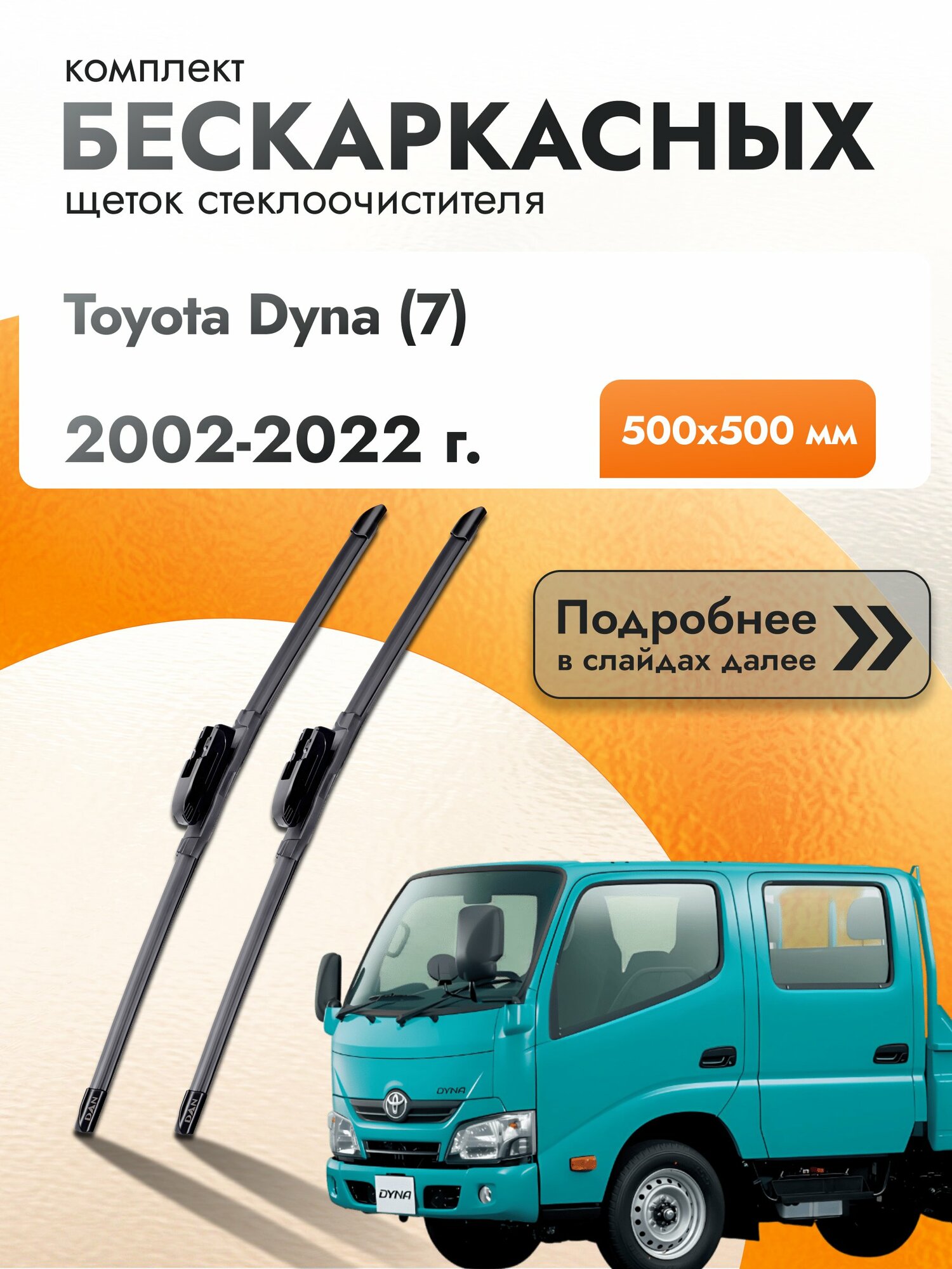 Дворники бескаркасные для Toyota Dyna (7) 2002-2022 Комплект щеток стеклоочистителя 500x500 Тойота Дюна