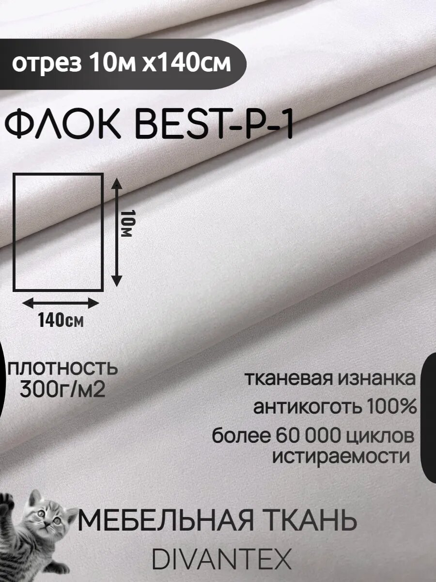 Мебельная ткань DIVANTEX флок BEST отрез 10м х140см