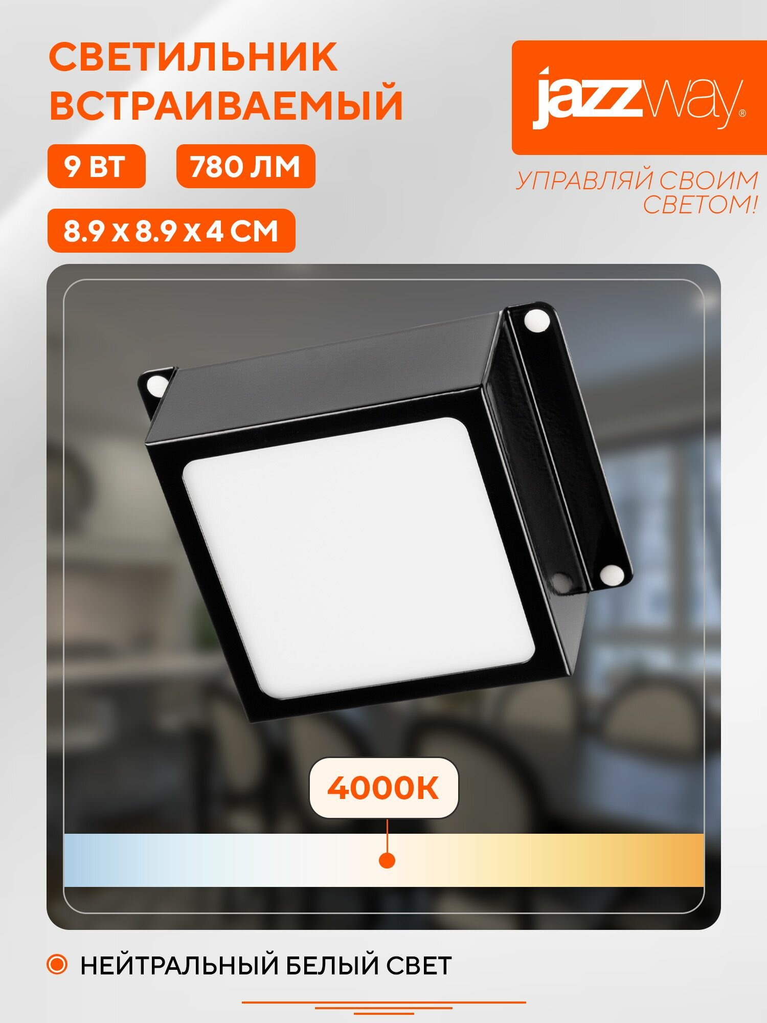 Светильник потолочный встраиваемый Jazzway PPL 089/G OPAL 9W 4000K "Грильято" 100*100мм "Домино"