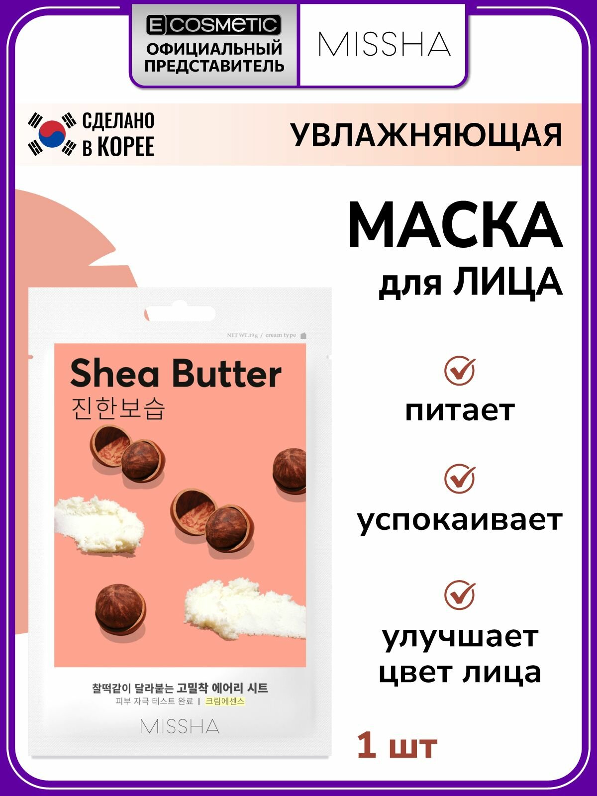 MISSHA Тканевая маска для лица AIRY FIT увлажняющая 19 г